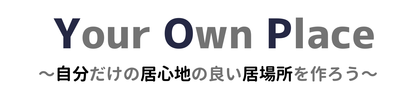 Yuor Own Place〜自分だけの居心地の良い居場所を作ろう〜 | 居心地の良い居場所を作ろう！