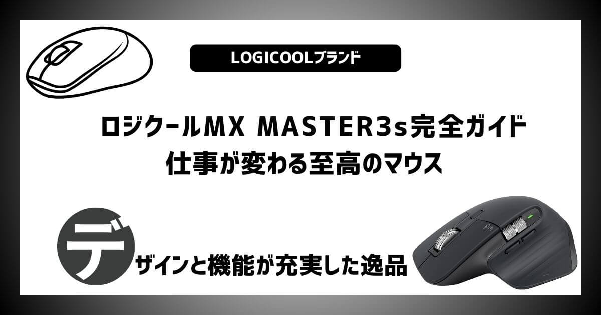 ロジクール MX MASTER3s アドバンスド ワイヤレスマウス完全ガイド｜仕事が変わる至高の逸品 | Your Own Place〜自分 ...